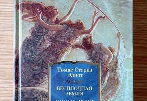 Т.С.Элиот. Бесплодная земля. Полые люди. Поэмы, ст