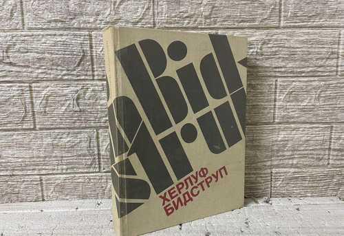Херлуф Бидструп. Жизнь и творчество
