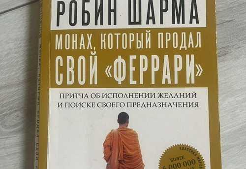 Книга "монах, который продал свой феррари"