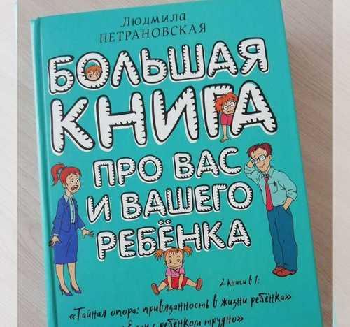 Людмила Петрановская. Большая книга