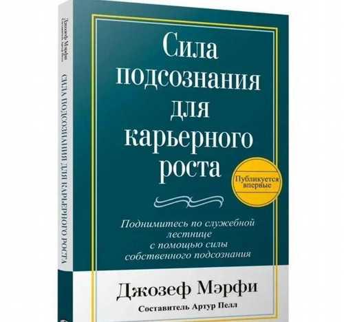 Книга "Сила подсознания для карьерного роста"