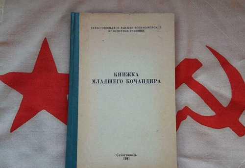 Книжка младшего командира С.В.В.М.И.У 1981 г СССР