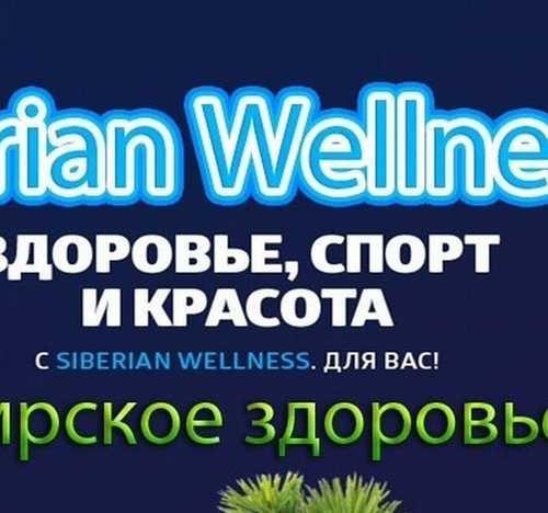 Siberian wellness (Сибирское Здоровье)