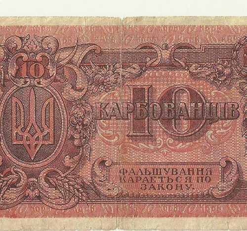 10 карбованцев 1919 в.з. соты советский выпуск