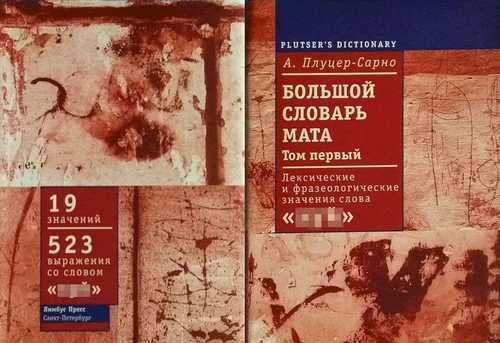А.Плуцер-Сарно. Большой словарь мата.Том 1 (18+)