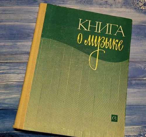 Книга о музыке