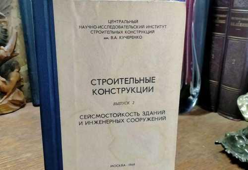Строительные конструкции. Сейсмостойкость зданий