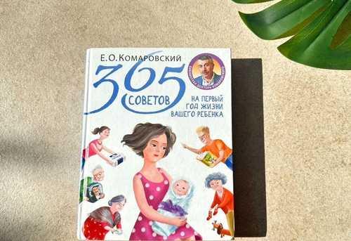 Книга Комаровский 365 советов