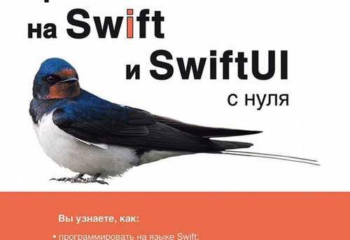 Разработка приложений на Swift и SwiftUI