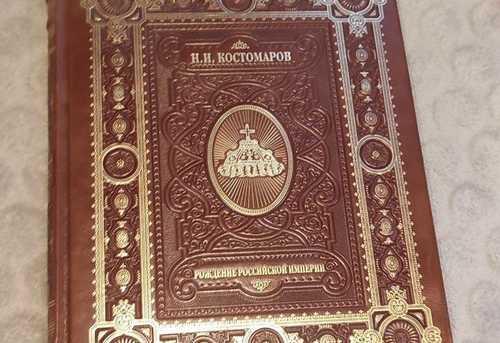 Н. И. Костомаров "Рождение Российской Империи"