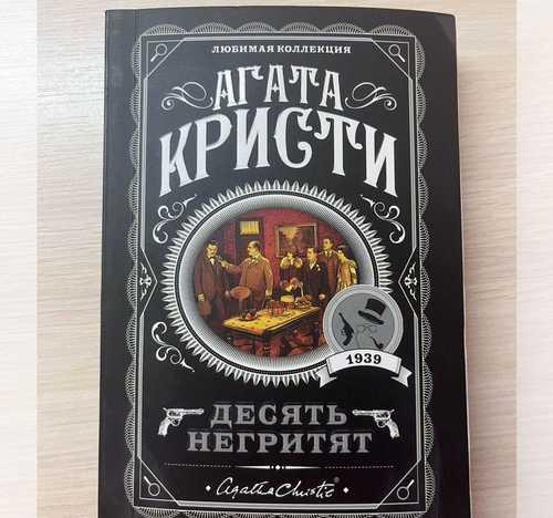 Книга Десять негритят