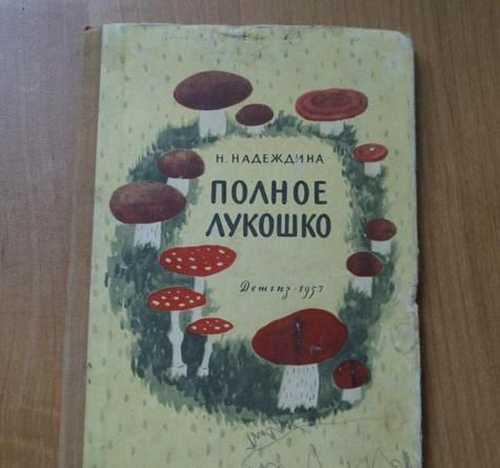 7262 Надеждина Н. Полное лукошко. рис. Кыштымова Б