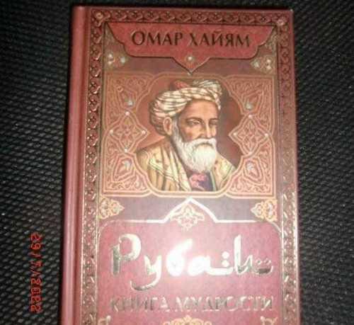 Омар Хайям: Рубаи. Книга мудрости