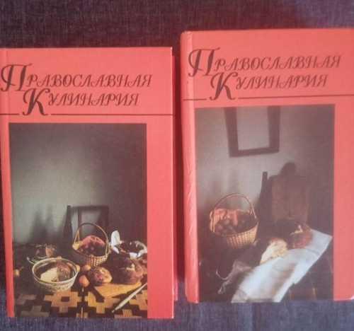 Православная кулинария" в 2 книгах