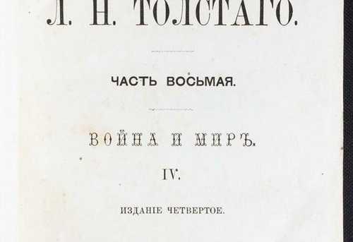 Толстой. Война и Мир, 1880 год. Антикварная книга