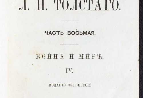 Толстой. Война и Мир, 1880 год. Антикварная книга