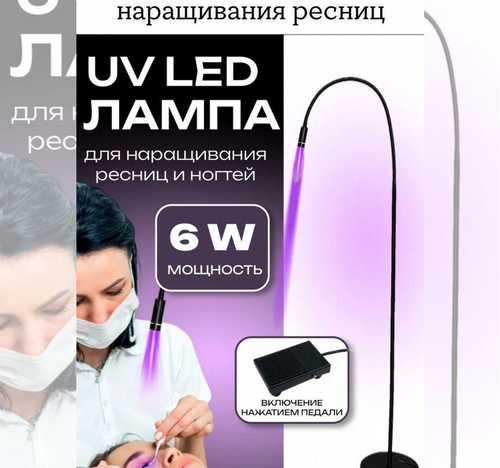 LED лампа для наращивания ресниц напольная