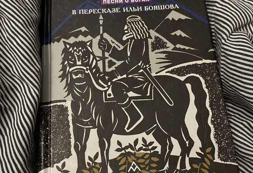 Старшая Эдда. Песни о богах