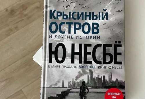 Книга Ю. Несбе Крысиный остров
