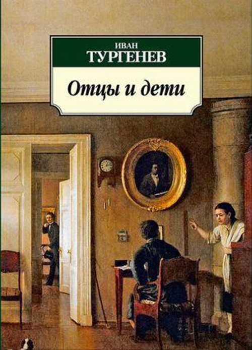 Отцы и дети книга. Отцы и дети 1862. История создания отцы и дети. История написания отцы и дети. История создания отцы и дети тургенев кратко.