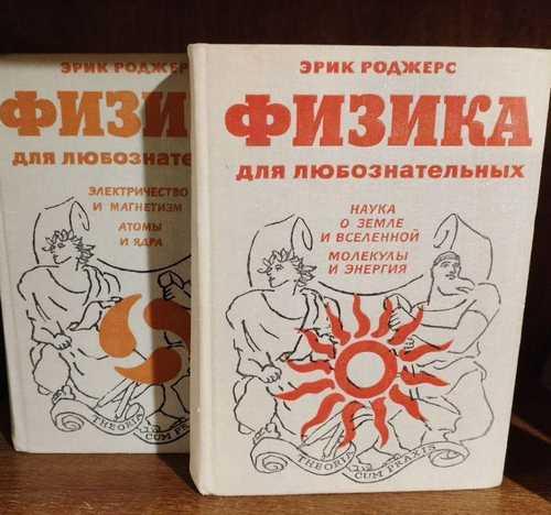 Э. Роджер, Физика для любознательных 2,3