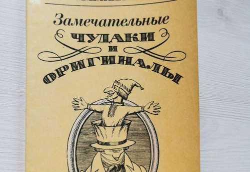 М. И. Пыляев "Замечательные чудаки и оригиналы"