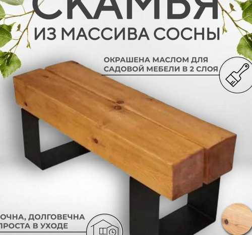 Надежная уличная скамья/лавка из бруса 150х150