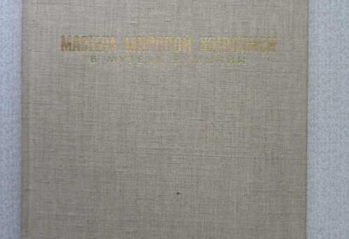 Мастера мировой живописи в музеях Румынии. 1963 г