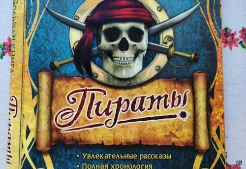 Книга Пираты Большая книга приключений
