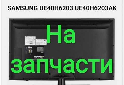 Запчасти для Samsung ue40h6203