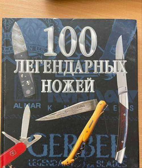 Книга "100 легендарных ножей", Ж.Паселл, 2004г