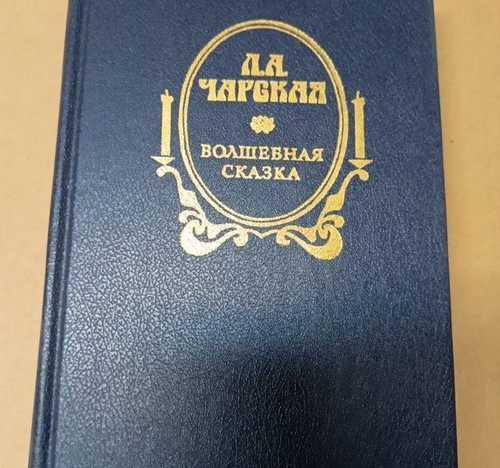 Чарская Л.А. Волшебная сказка. Повести. 1994