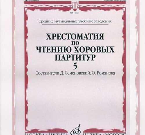 16907ми Хрестоматия по чтению хоровых партитур. Вы