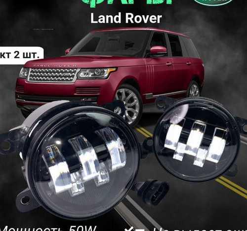 Противотуманные фары Land Rover