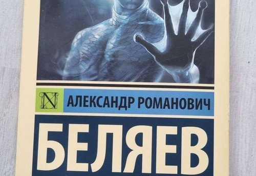 Книга "Человек-амфибия" Александ Беляев