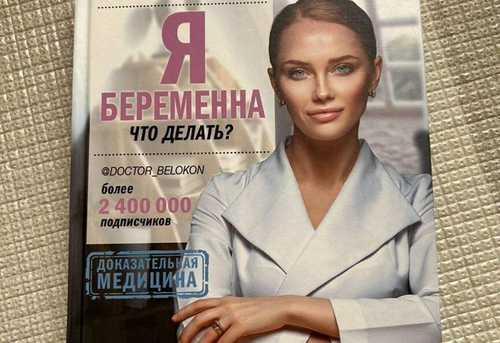 Книга "я беременна, что делать" Ольга Белоконь