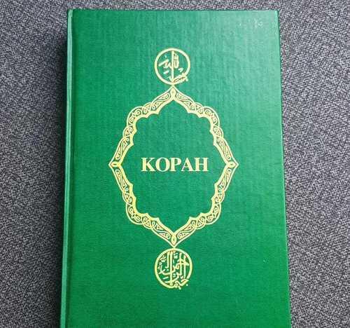 Книга Коран на русском языке