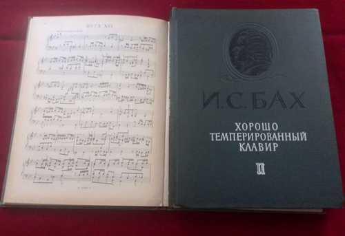 2 тома И.С.Баха клавир