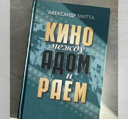 Кино между адом и раем. Александр Митта и другие