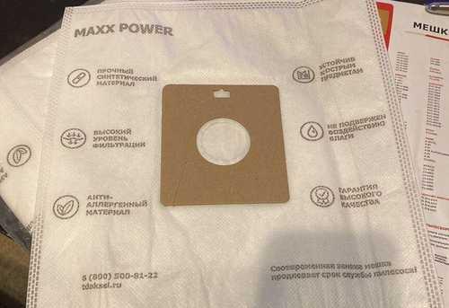 Мешки для пылесоса max power