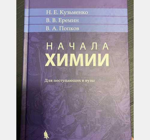 Учебник Начала химии, Кузьменко/Еремин/Попков