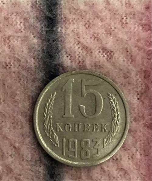 Монета 15 копеек 1983