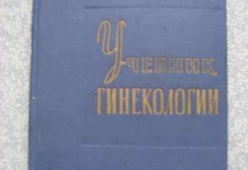 А. И. Серебров. Учебник гинекологии. 1959 г