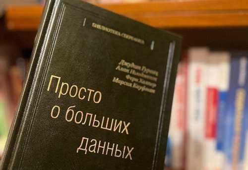 Просто о больших данных. Том 58 (Библиотека Сбера)