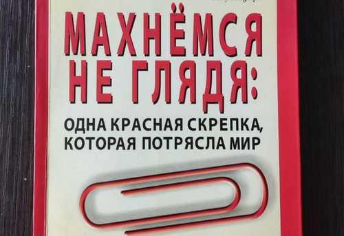 Книга "Махнемся не глядя" Кайл Макдональд