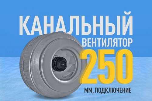 Вентилятор канальный 250 мм. Металлический