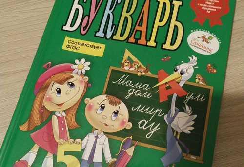 Букварь Жуковой