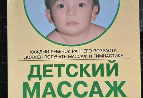 Книга детский массаж