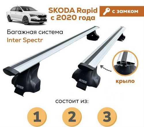 Багажник Skoda Rapid(Рапид) 2020 Spectr Замок Крыл