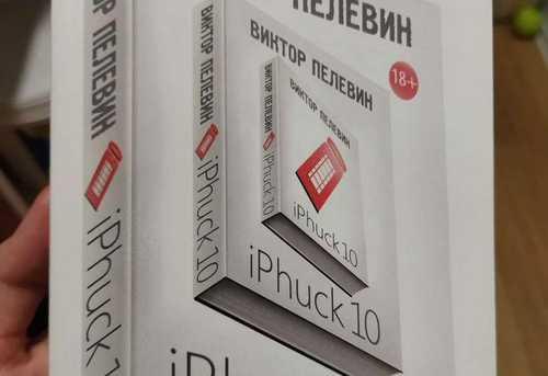 Пелевин iphuck 10